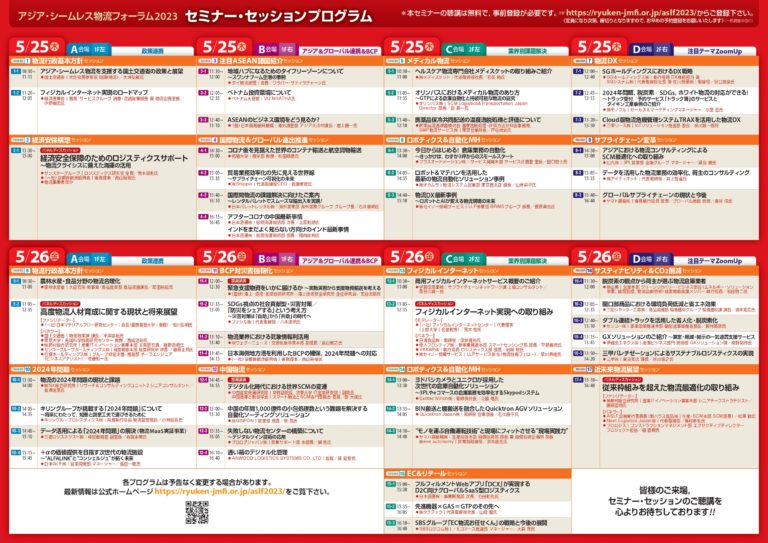 ASLF2023事前入場お申し込み受け付け開始！！ | [JMFI]一般社団法人日本マテリアルフロー研究センター